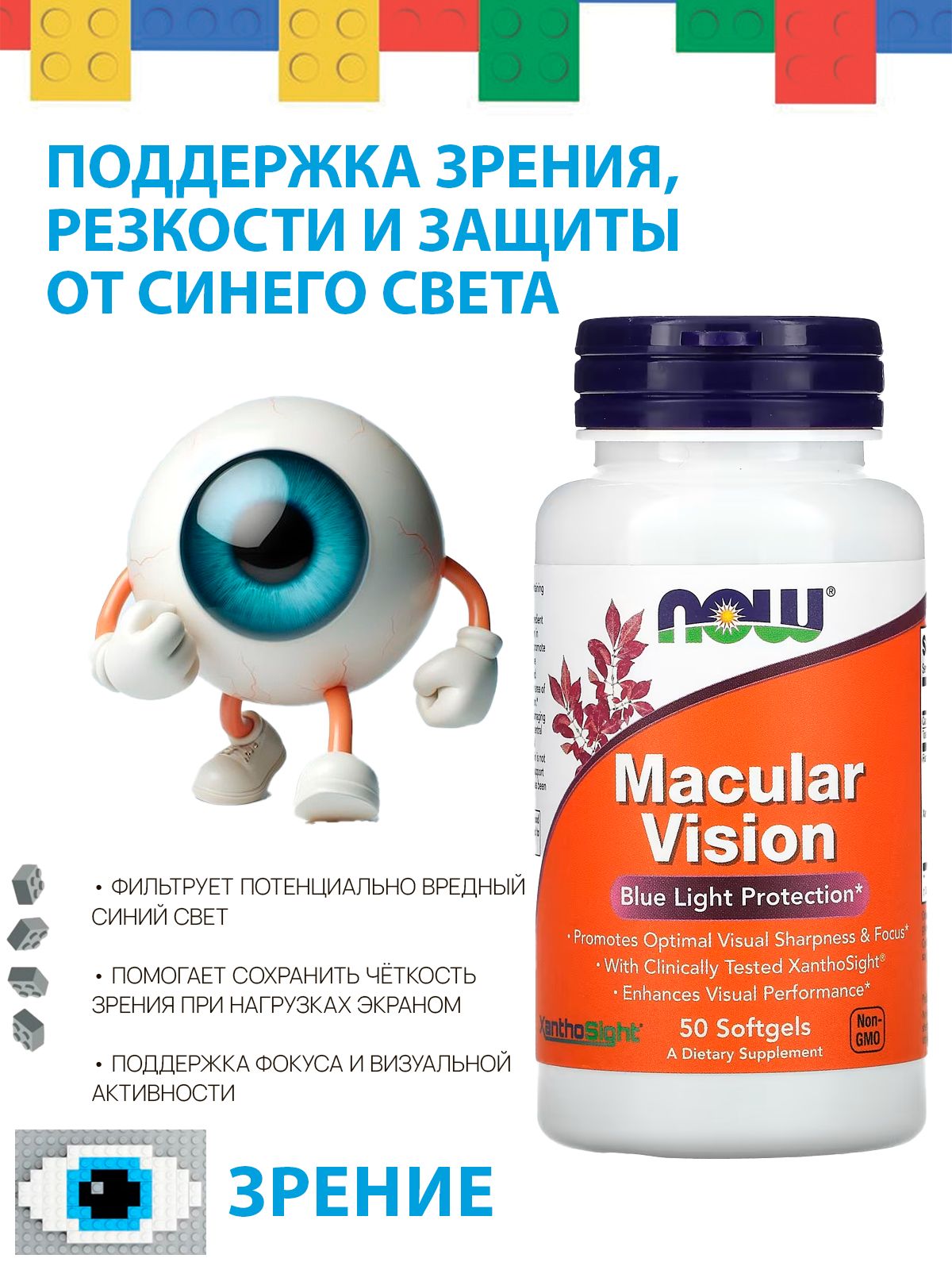 Поддержка зрения, резкости и защиты от синего света NOW Macular Vision ...