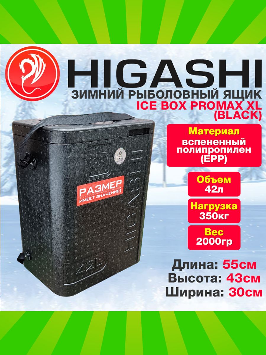 Зимний рыболовный ящик HIGASHI Ice Box ProMax XL / Аксессуары для ...