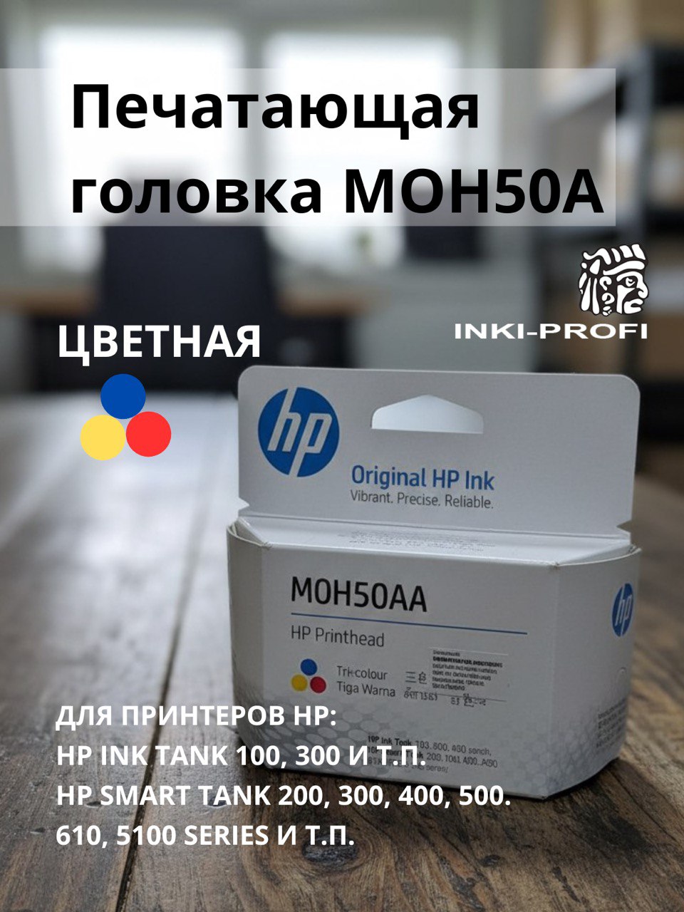 Печатающая головка HP MOH50A, Набор CMY, для струйного принтера ...