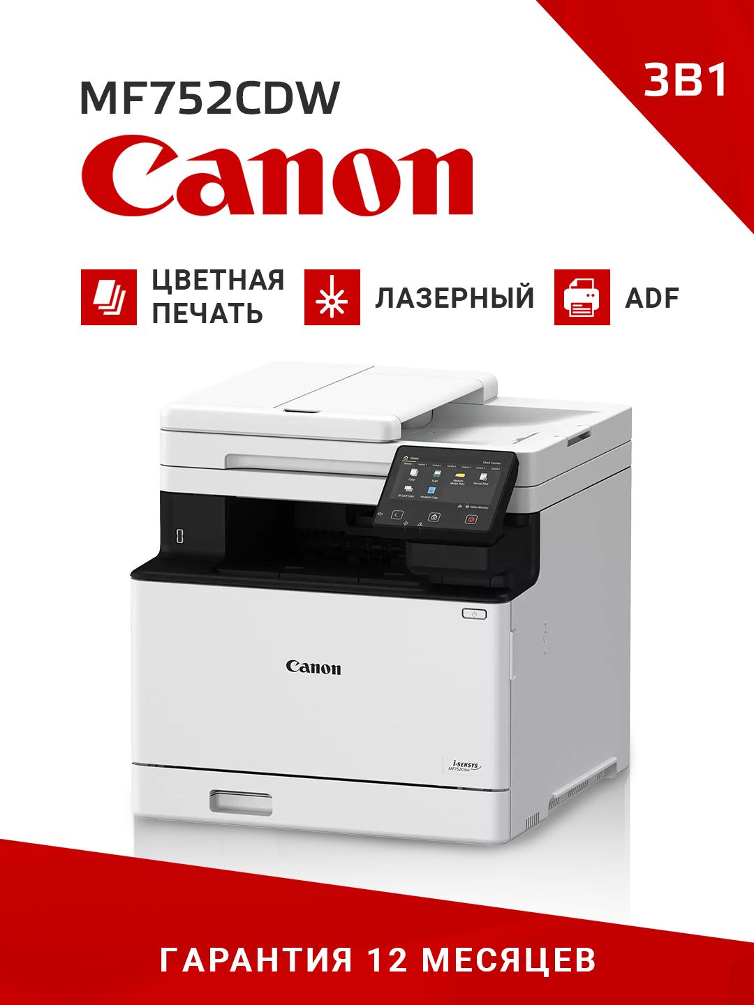 МФУ Canon i-Sensys Colour MF752Cdw лазерное, цветное, дуплекс, A4 Air ...