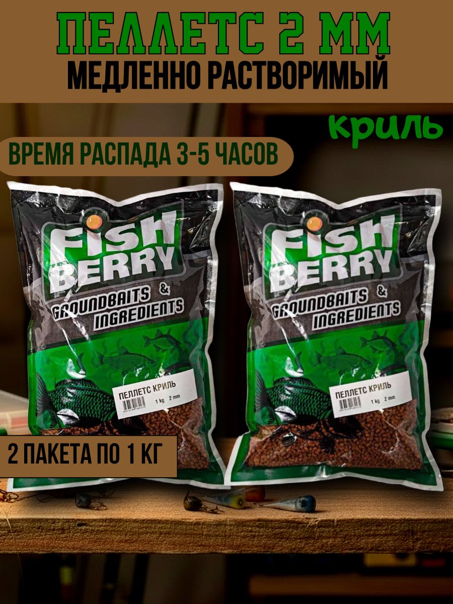 Пеллетс рыболовный медленно растворимый FISHBERRY криль 2 мм 2кг купить ...