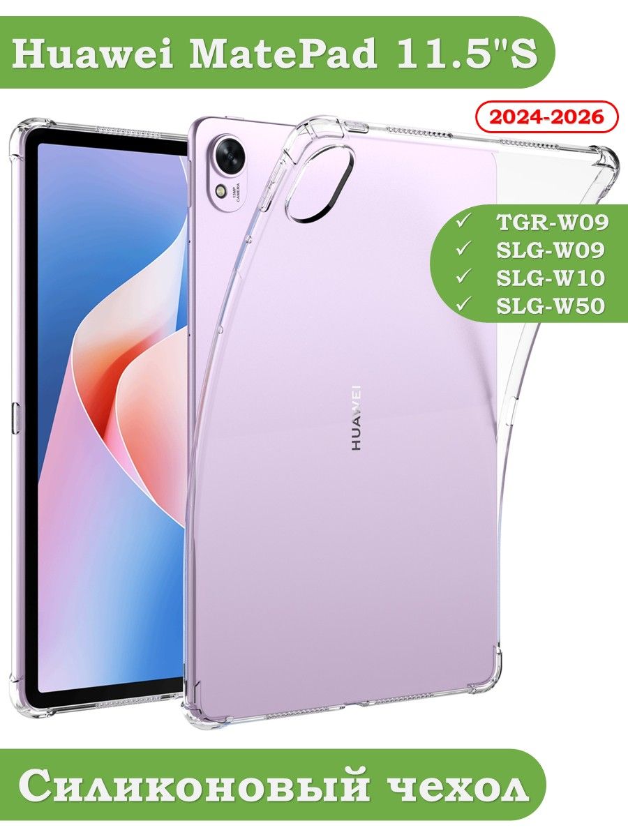 Силиконовый Чехол для планшета Huawei MatePad 11.5"S (TGR-W09, SLG-W09 ...