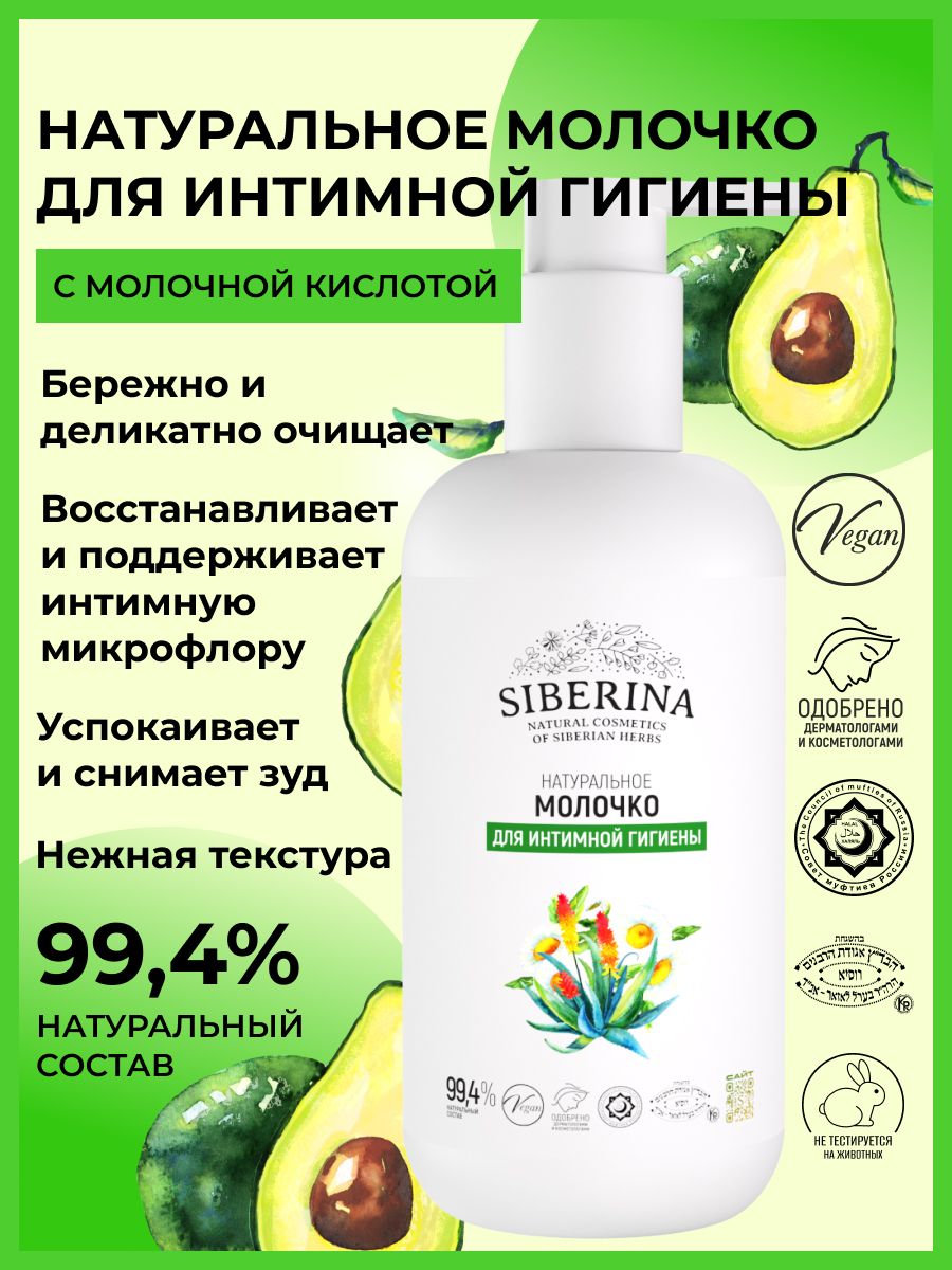 SIberina Натуральное молочко для интимной гигиены, очищающее ...