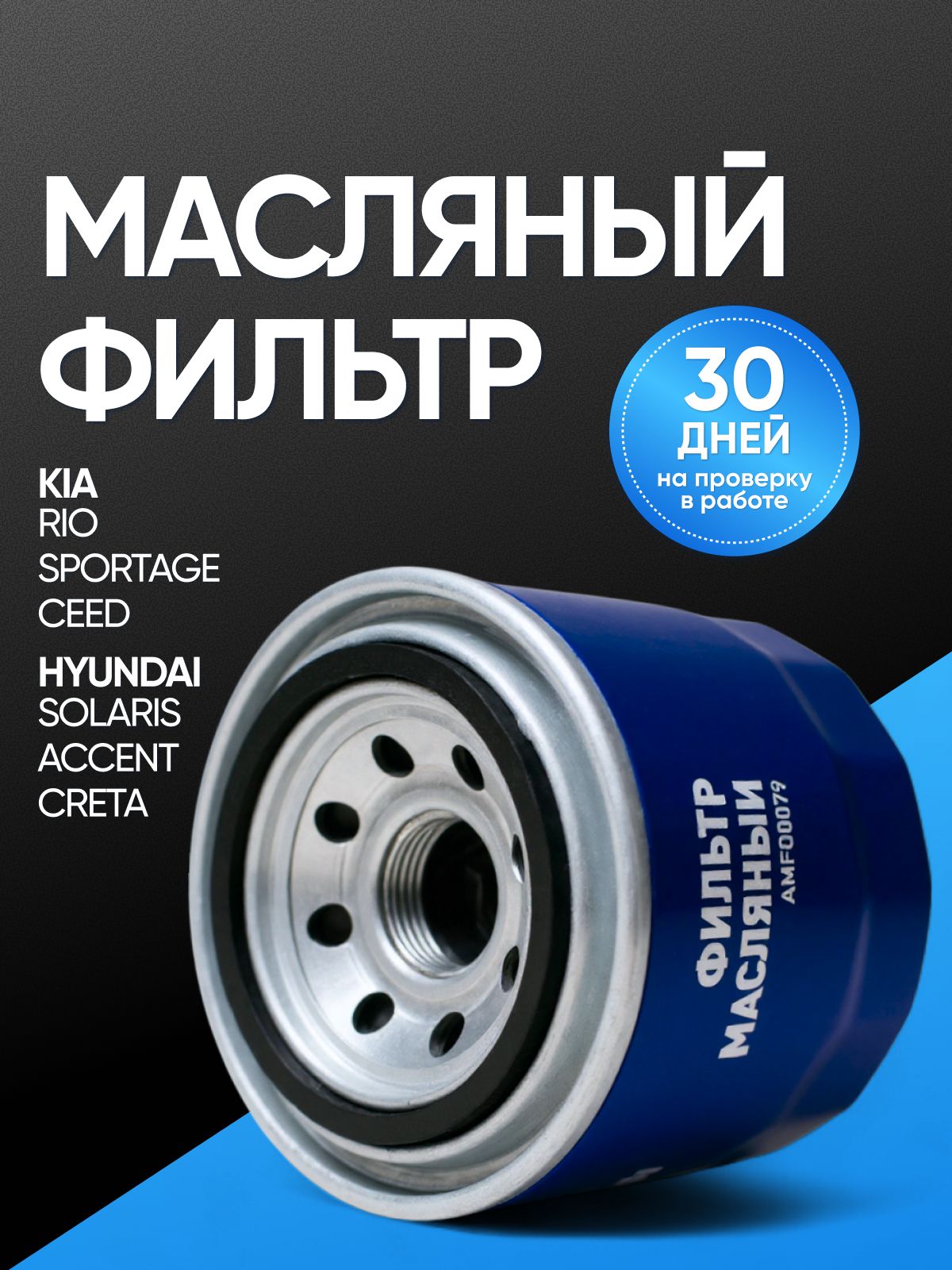 Фильтр масляный Хендай Солярис 1, Крета, Акцент, Киа Рио 3, Сид ...