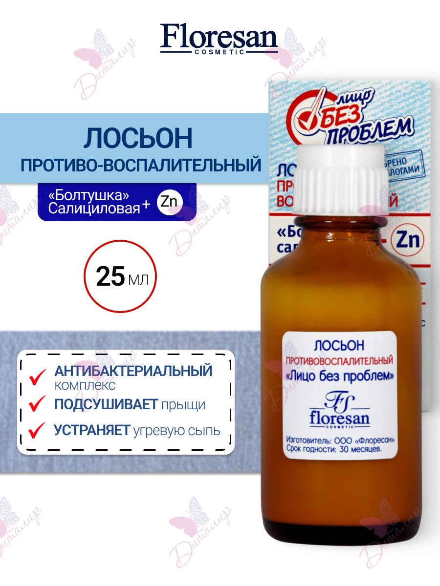 Floresan ЛИЦО БЕЗ ПРОБЛЕМ Лосьон салициловый "Болтушка" флакон 25мл ...