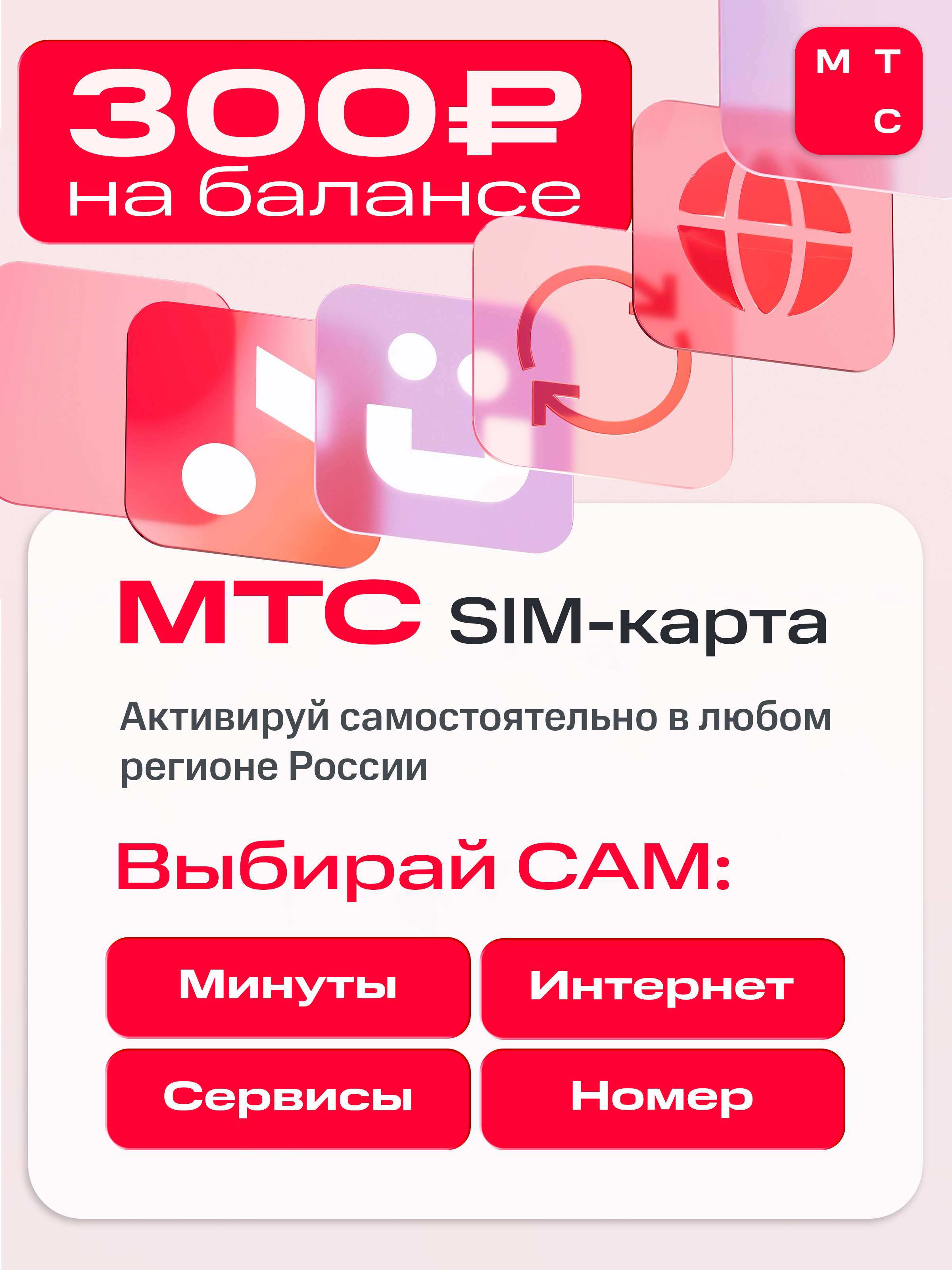 Sim-карта МТС, Вся Россия, баланс 300 рублей купить на OZON по низкой ...