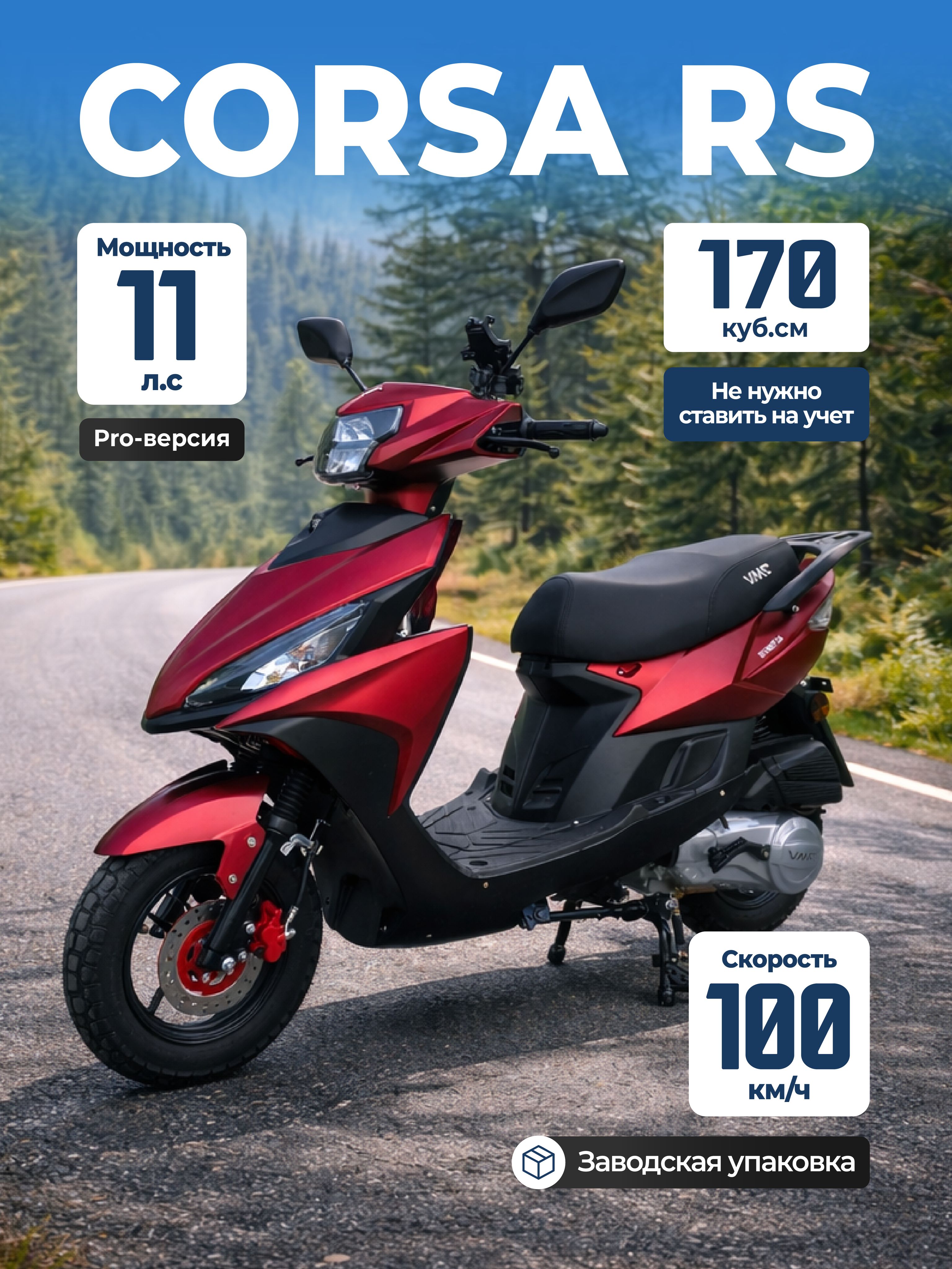 Скутер VMC CORSA RS 170 (49 куб.см), черно-красный, PRO-серия, топовая ...