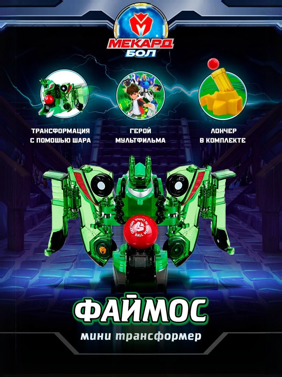 Робот Трансформер Мекардбол мини, Mecard ball, Файмос, MAB-007 купить ...