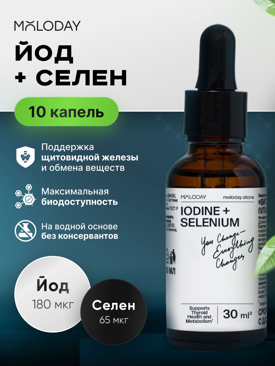Йод витамины + Селен жидкий, MOLODAY, 30 мл купить на OZON по низкой ...
