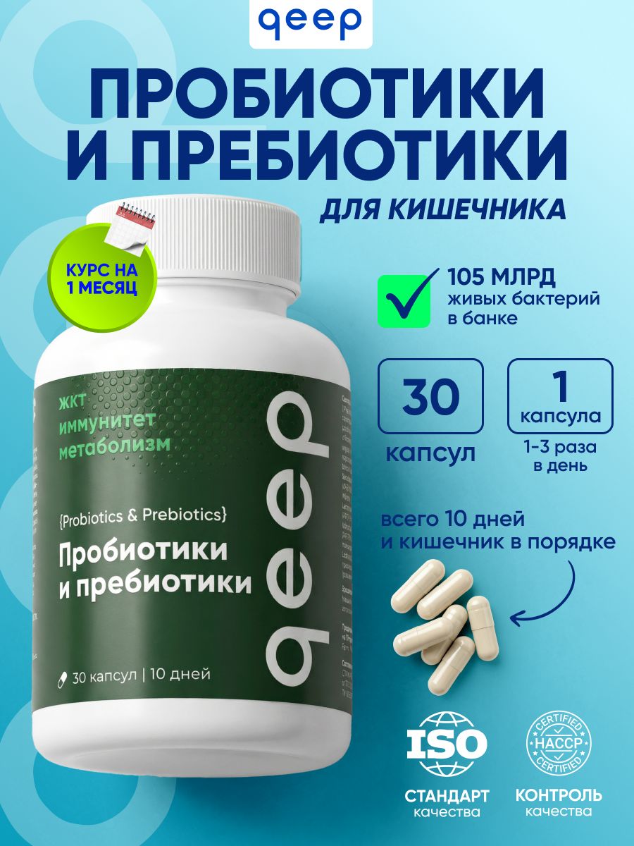 Пробиотики и пребиотики для взрослых 570 мг Qeep 30 капсул купить на ...