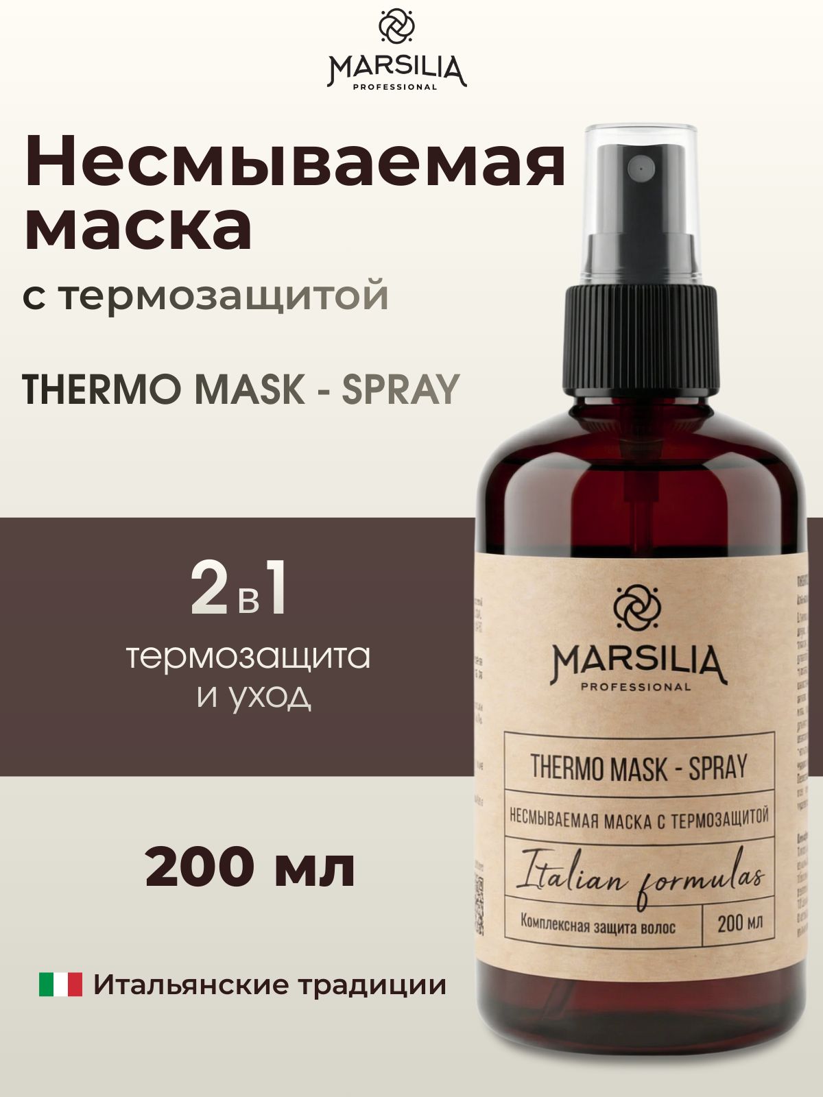 MARSILIA professional THERMO MASK-SPRAY Несмываемая маска с ...