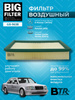 Фильтр воздушный MERCEDES W124, M104, Chery, Tagaz / BIG FILTER арт. GB ...
