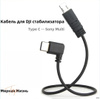 Кабель для DJI стабилизатора Multi-Camera Control Cable ( Type C ...