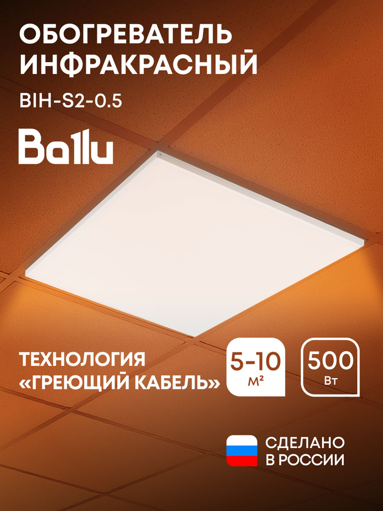Обогреватель инфракрасный Ballu BIH-S2-0.5 купить на OZON по низкой ...