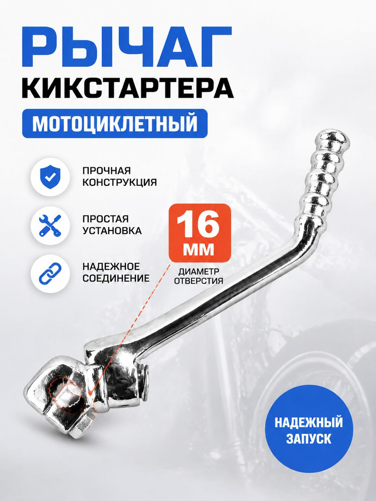 Лапка, рычаг кикстартера для мотоцикла 16мм Общие аксессуары для ...