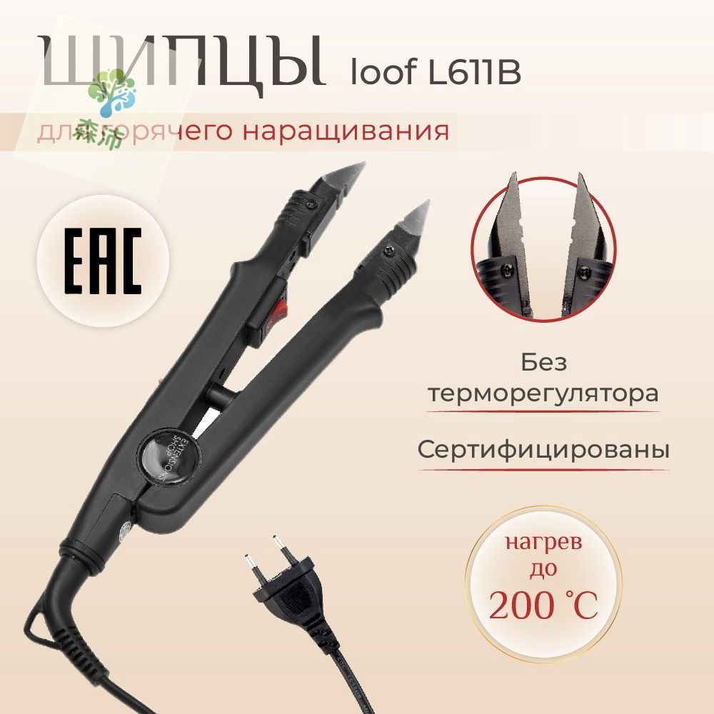 Щипцы для горячего наращивания волос loof L611BQWEA купить на OZON по ...