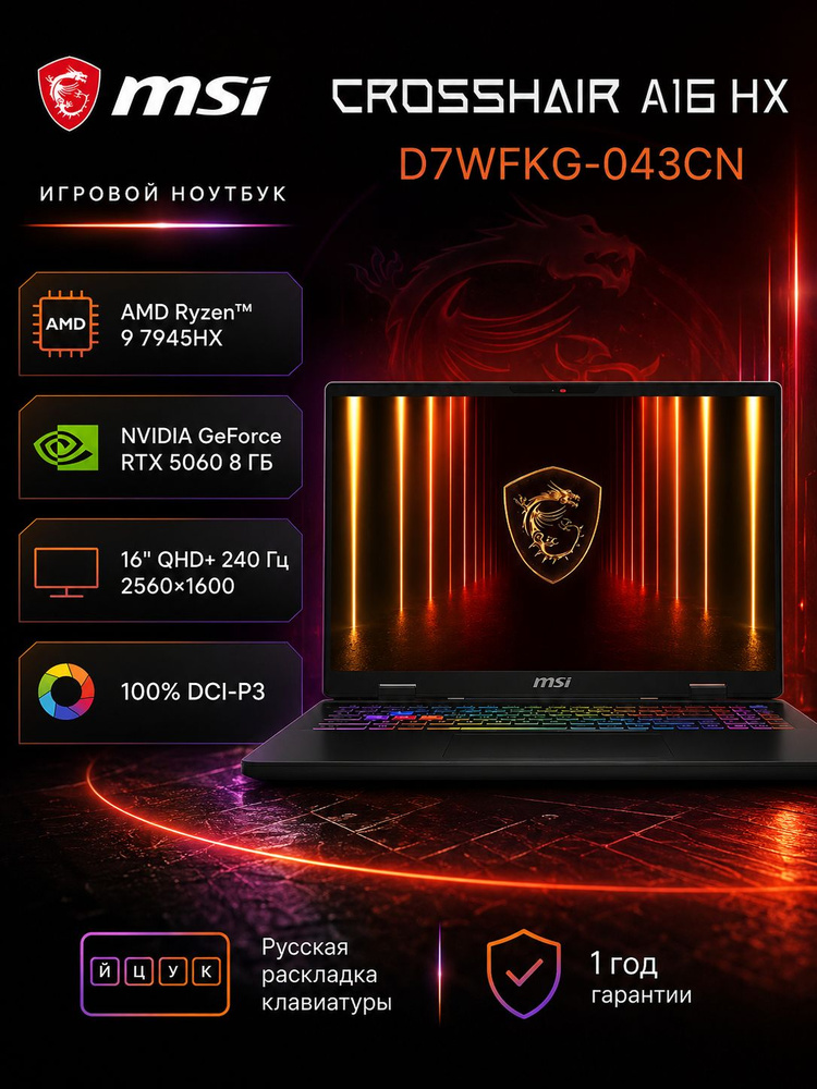 Игровой ноутбук MSI, 16, MSI-NBсерия, AMD Ryzen 9 7945HX, 32 ГБ, NVIDIA ...