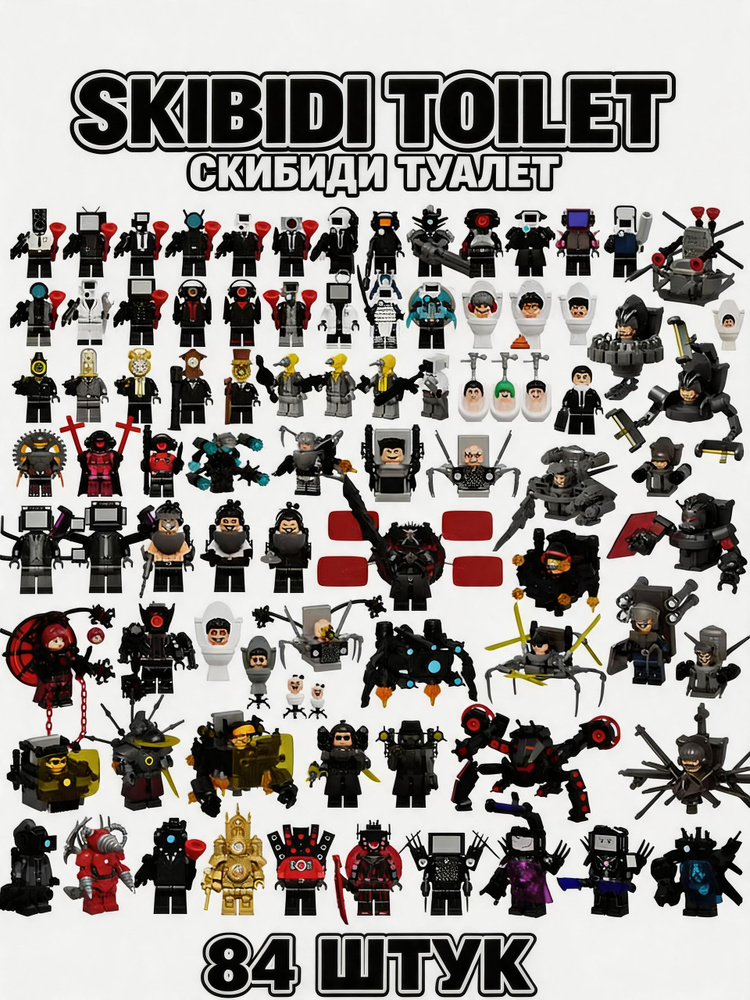 Полный набор минифигурок из конструктора Skibidi Toilet/Скибиди Туалет ...