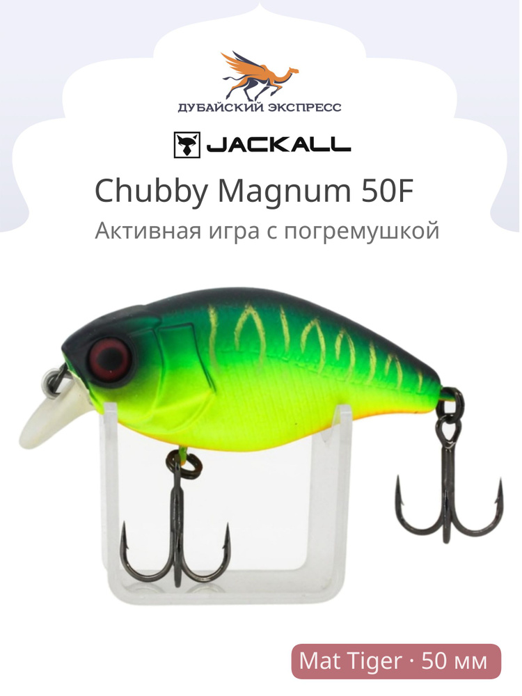 Воблер Крэнк (Crank) Jackall Chubby Magnum 50F, 8.3 г, 0.2-1 м купить c ...