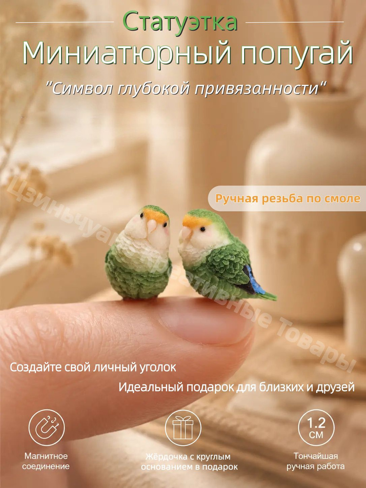 Сувенирная Один попугай с наклонённой головой, высота 2.5 см, длина 3 ...