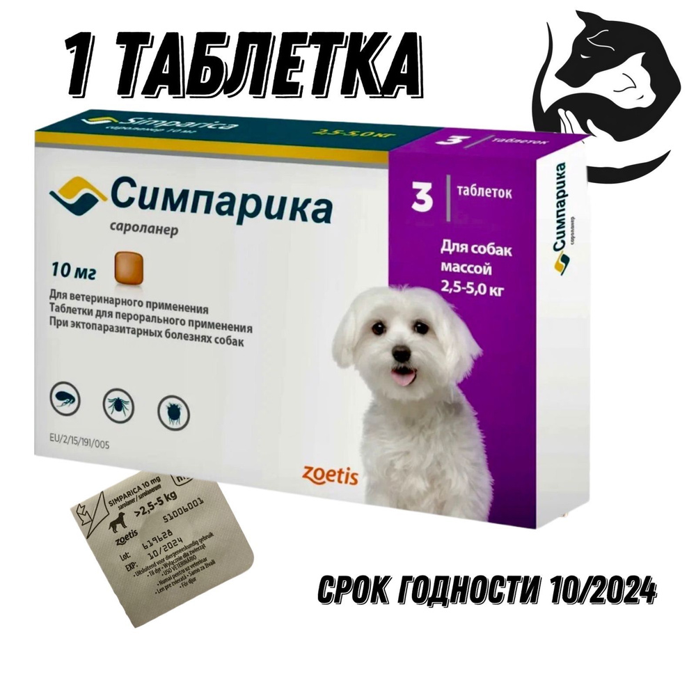 1 ТАБЛЕТКА Zoetis от блох и клещей Симпарика для собак и щенков массой ...