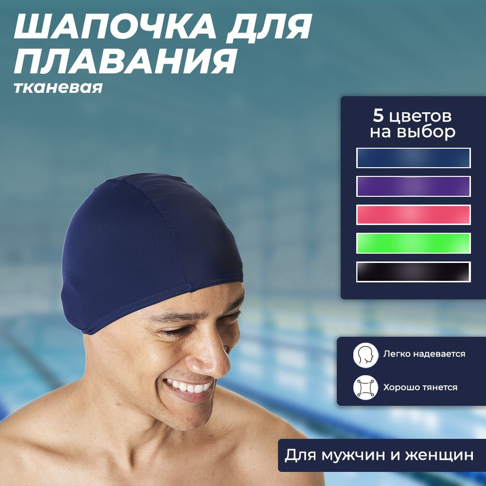 Шапочка для плавания тканевая, женская и мужская, для подростков и ...
