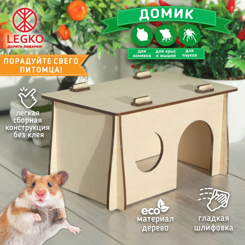 Деревянный домик для Хомяка Крыс Грызунов - купить с доставкой по ...