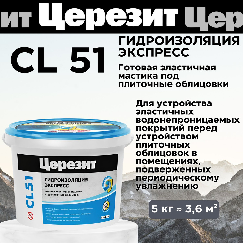 CERESIT CL 51 гидроизоляция однокомпонентная полимерная, эластичная ...