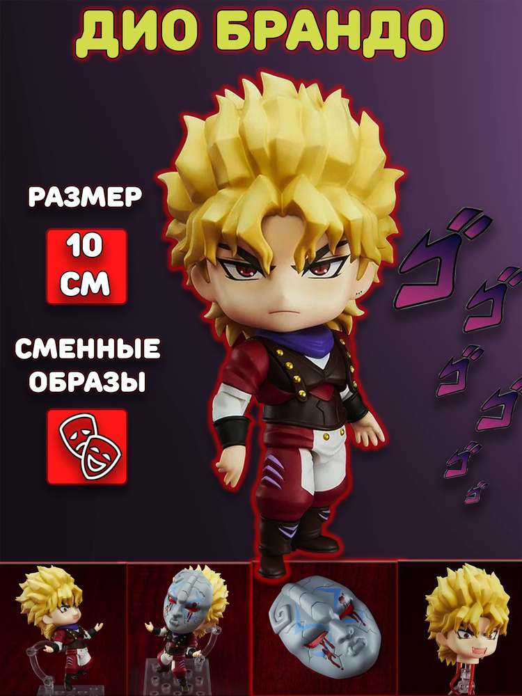 Фигурка Дио Брандо Dio Brando Angry Приключения ДжоДжо JoJo s Bizarre ...