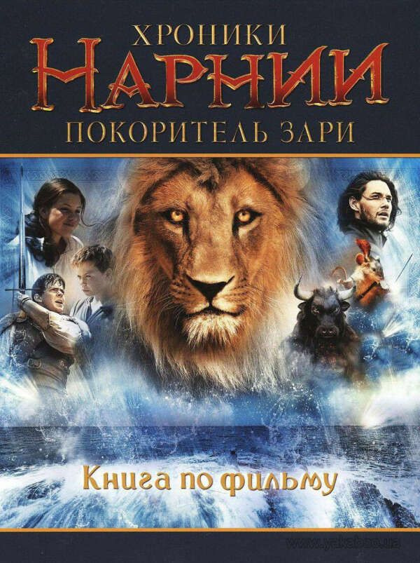 Хроники Нарнии: Покоритель зари. Книга по фильму. | Льюис Клайв ...