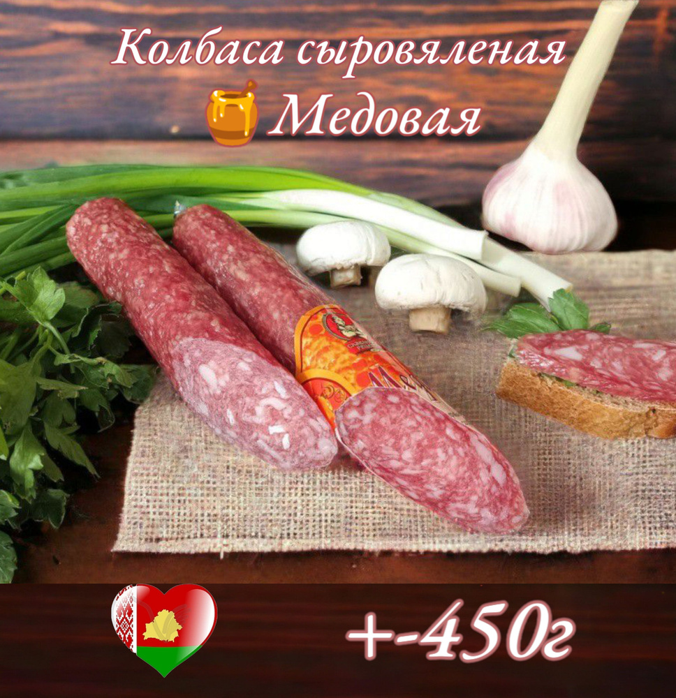 Колбаса сыровяленая медовая - купить с доставкой по выгодным ценам в ...
