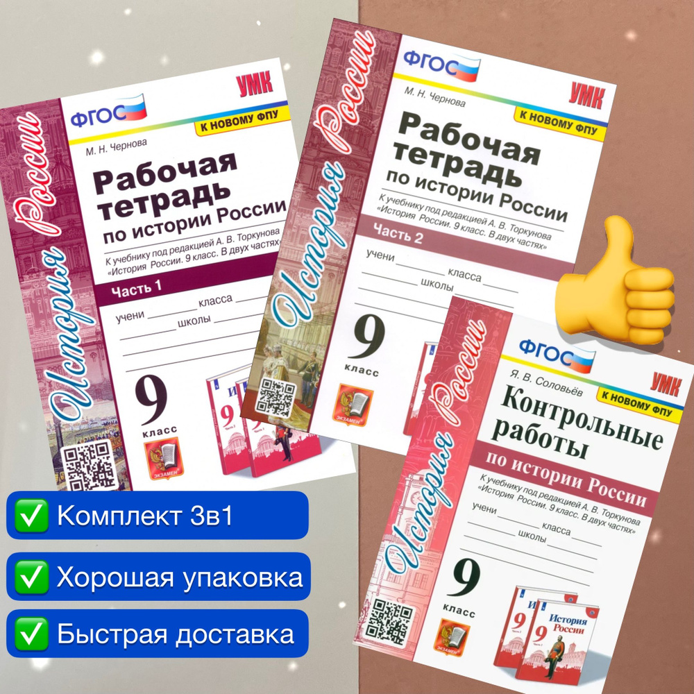 История России. 9 класс. Комплект. 3в1. Рабочая тетрадь по Истории ...