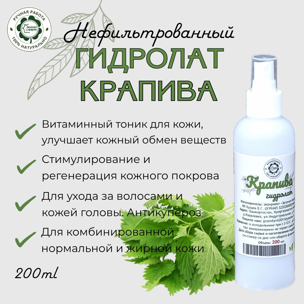 Крапива, гидролат нефильтрованный, 200 мл, "Зеленая Ферма" - купить с ...