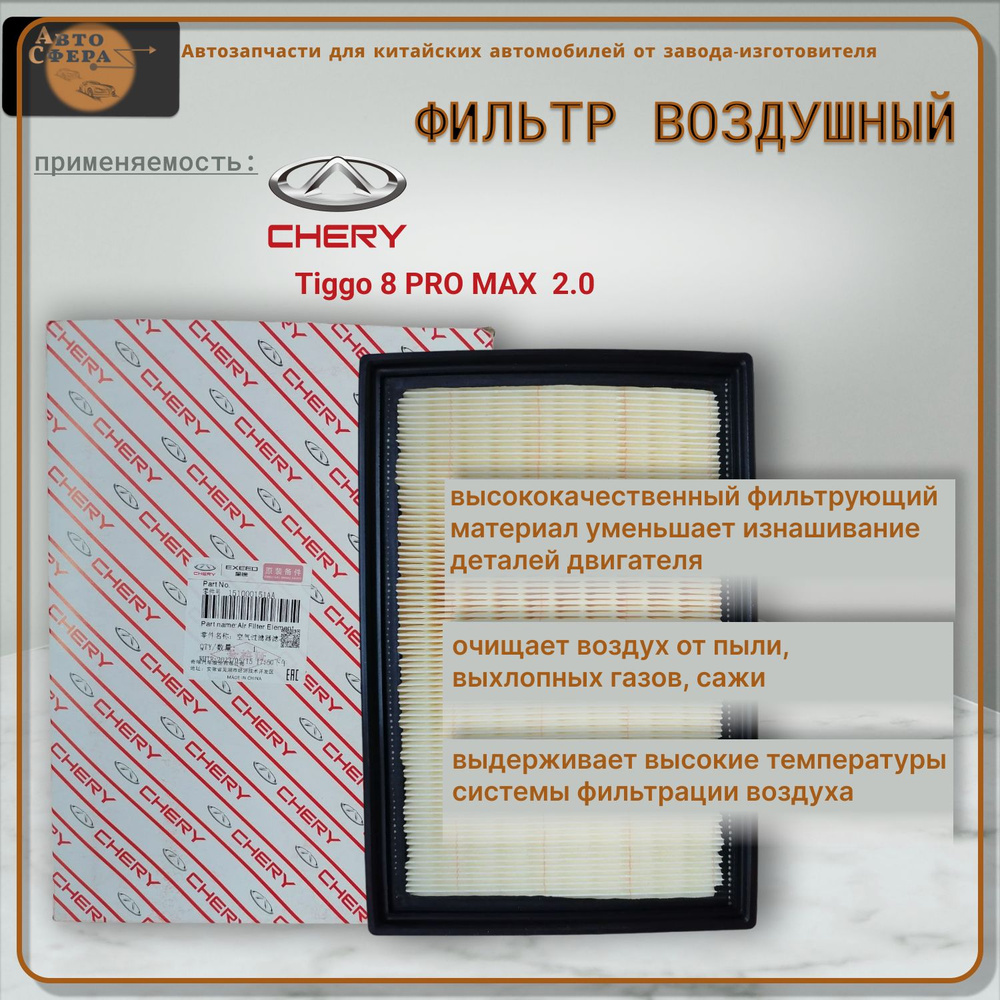 Фильтр воздушный для Tiggo 8 Pro Max - купить по выгодным ценам в ...