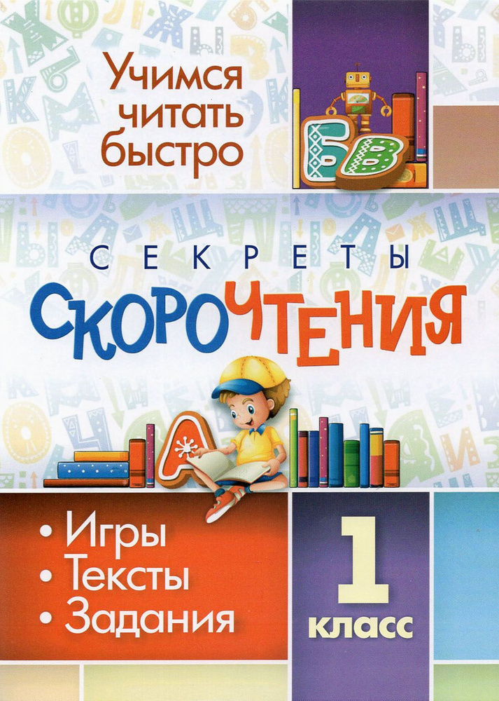 Секреты скорочтения. 1 класс. Игры, тексты, задания - купить с ...