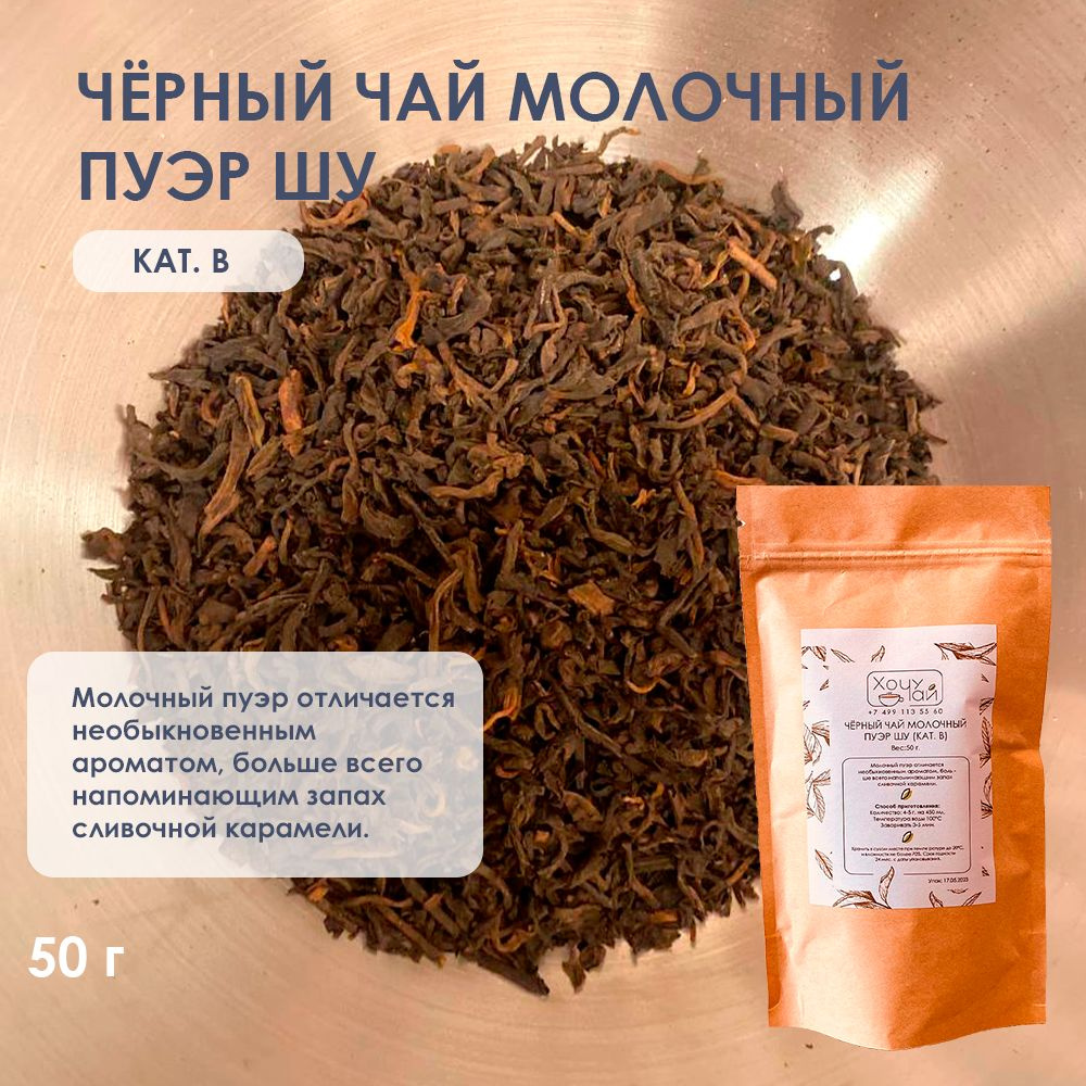 Чёрный китайский чай Молочный Пуэр Шу (кат. B) от Хочу чай, 200 грамм ...