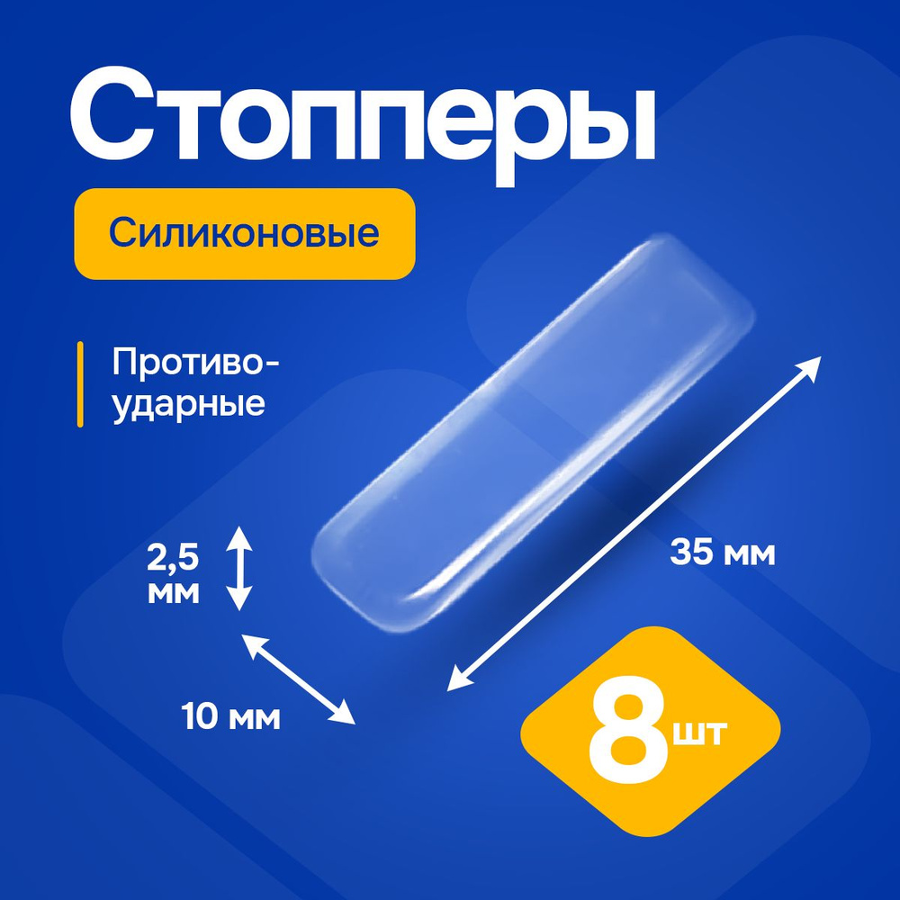 Стоппер для двери SHTODA HOME Силикон 8 шт купить по выгодной цене в ...