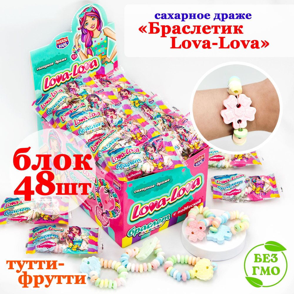 Драже сахарное LOVA - LOVA ЛОВА - ЛОВА браслет с подвеской (блок 48шт ...