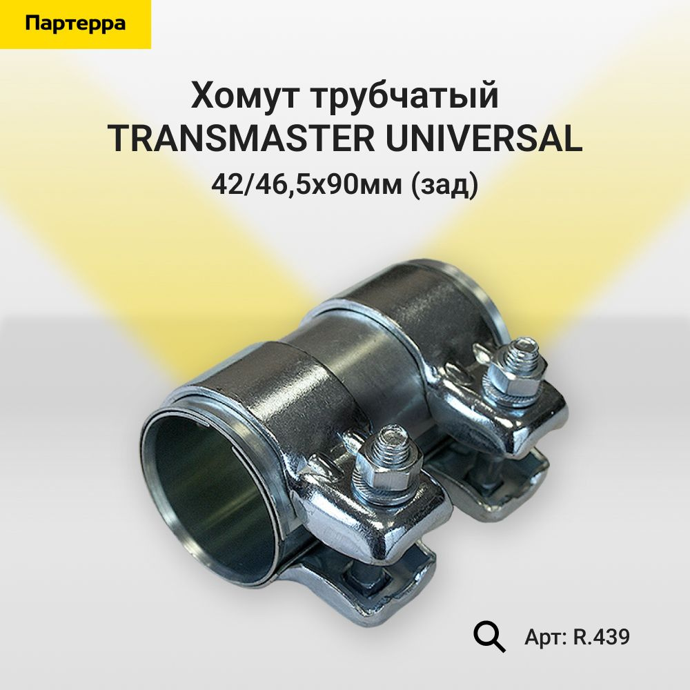 Хомут трубчатый (коннектор) 42 465-90 зад TRANSMASTER UNIVERSAL R.439 ...