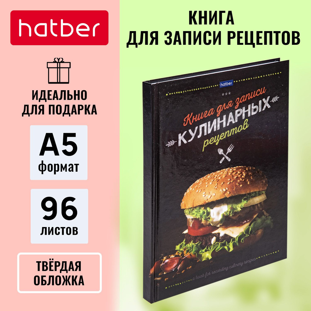 Книга для записи кулинарных рецептов Hatber Premium 96л А5 "Cook_Book" - купить с доставкой по ...
