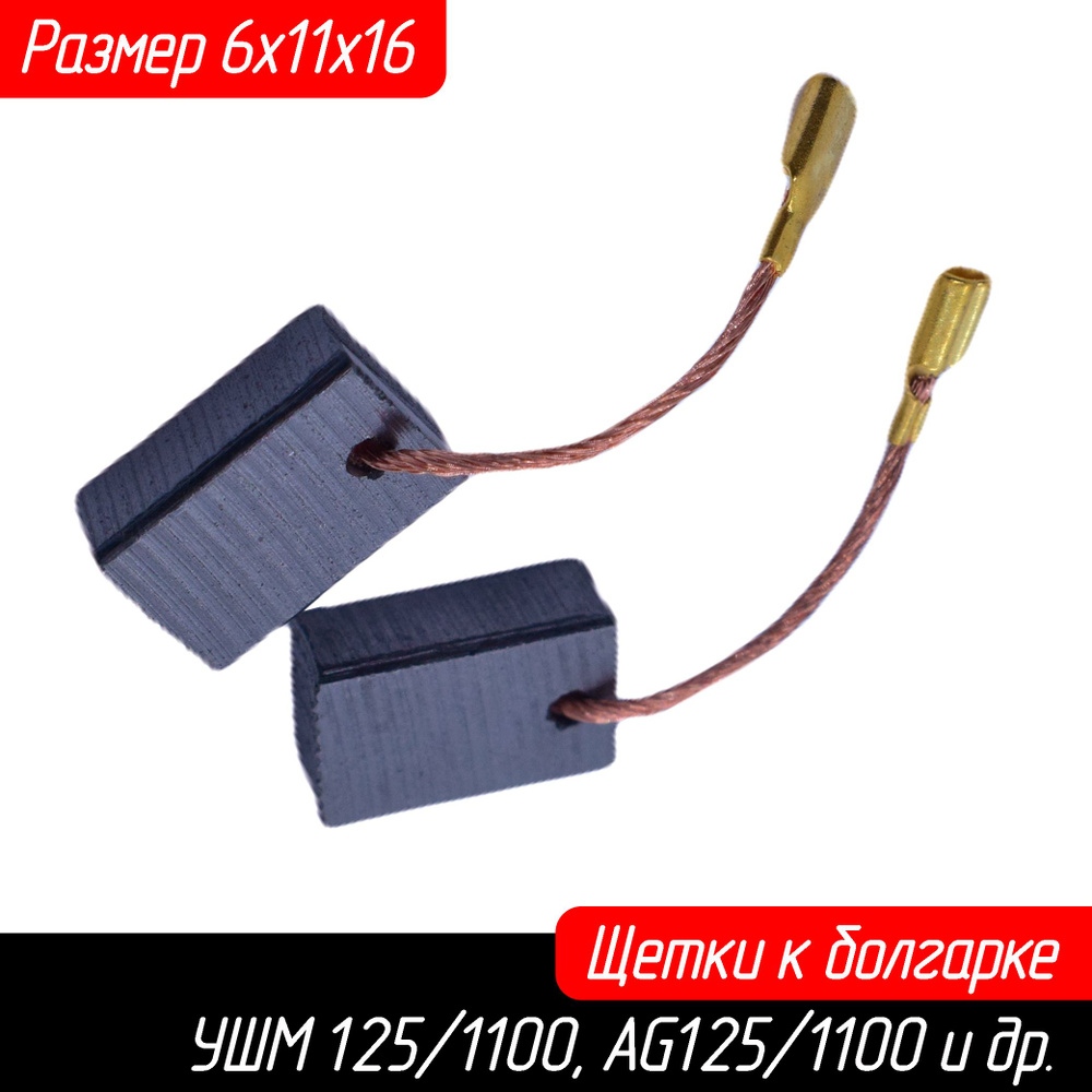 Угольные щетки для болгарок ИНТЕРСКОЛ УШМ-125/1100, Denzel AG 125/1100 ...