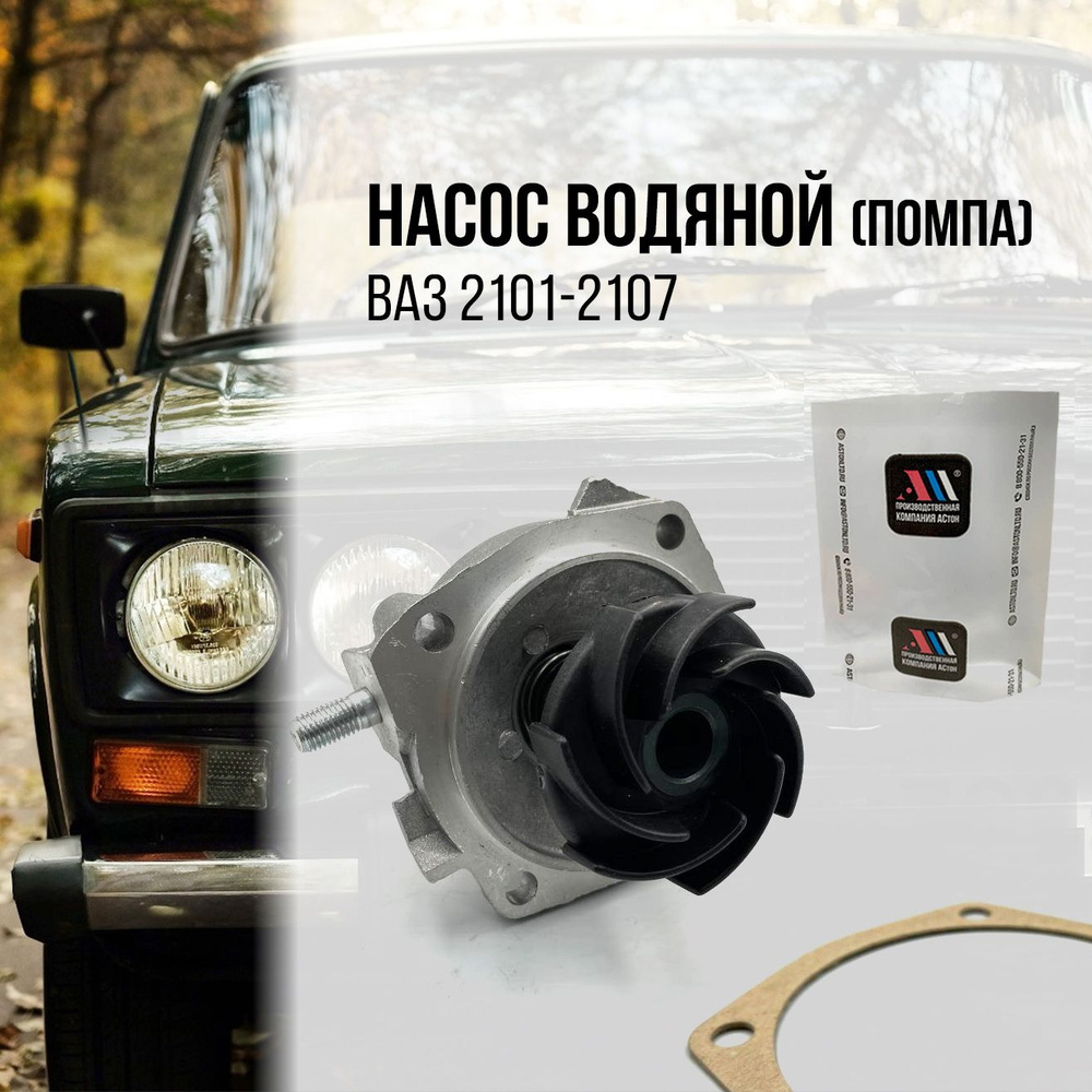 Насос водяной (помпа) ВАЗ (Классика) Лада 2101-2107, Лада Нива 2121 ...
