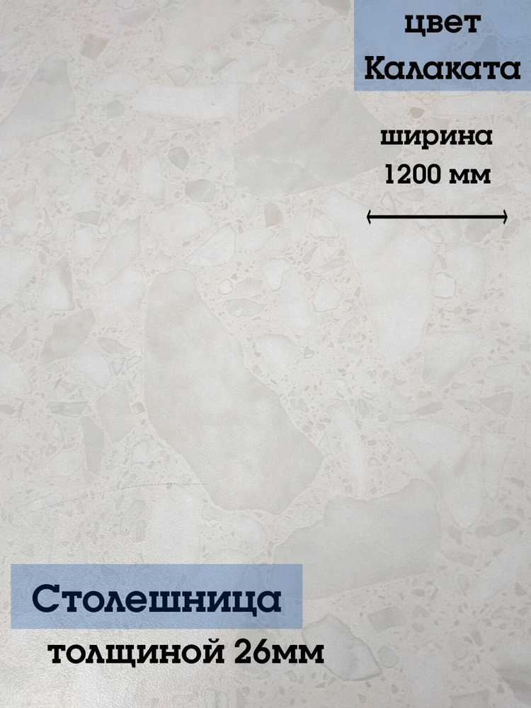 Столешница шириной 120 см, Калаката - купить с доставкой по выгодным ...