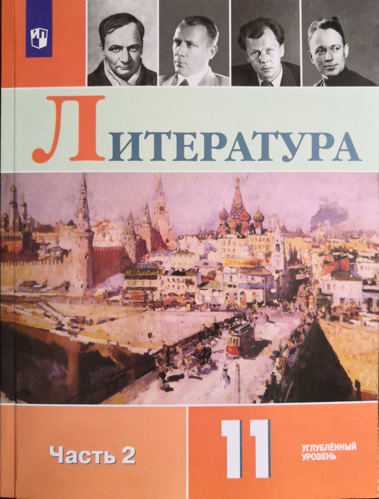 Литература 11 класс. Учебник. 2-я часть. Углубленный уровень. Авторы: В ...