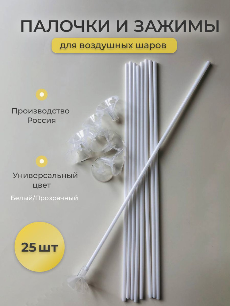 Палочки для шаров воздушных - купить по выгодной цене в интернет ...
