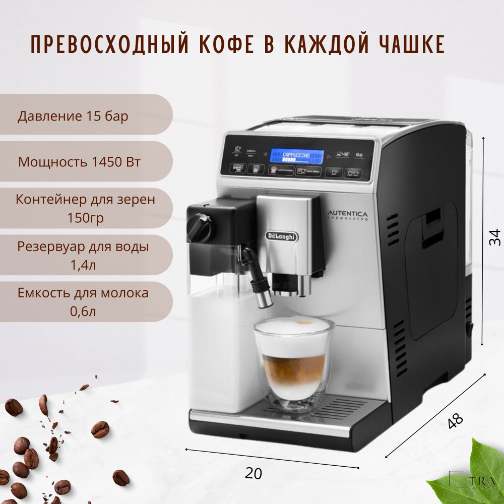 Автоматическая кофемашина DeLonghi Autentica Cappuccino ETAM 29.660 ...