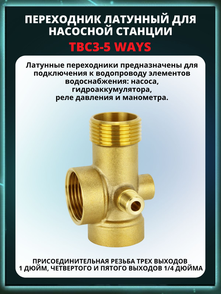 Переходник латунный для насосной станции TBC3-5 WAYS, 00000013579 ...