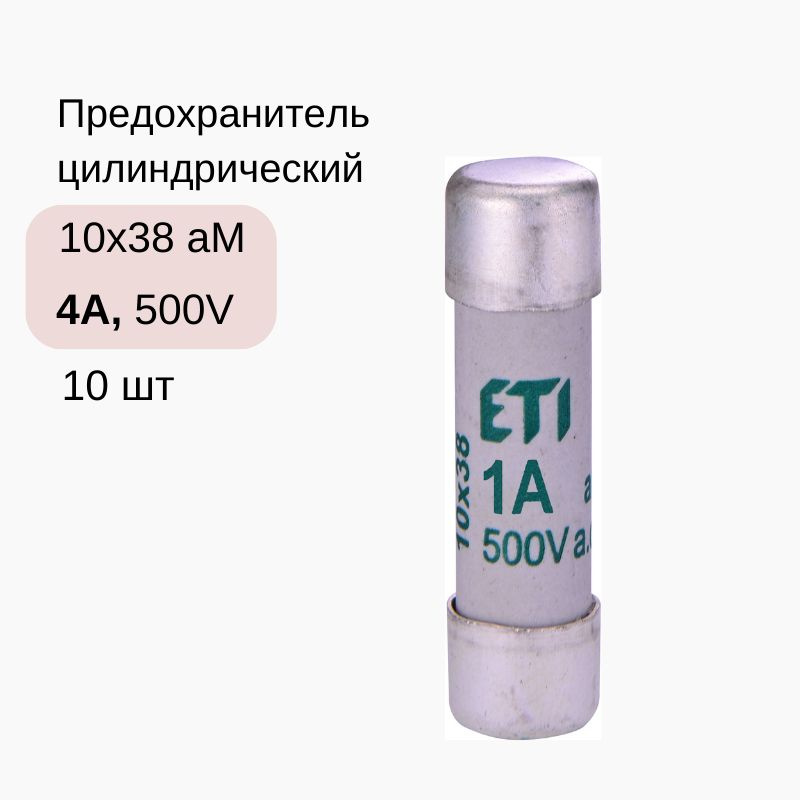 10 шт/уп Предохранитель цилиндрический CH 10x38 aM 4A 500V (ETI ...