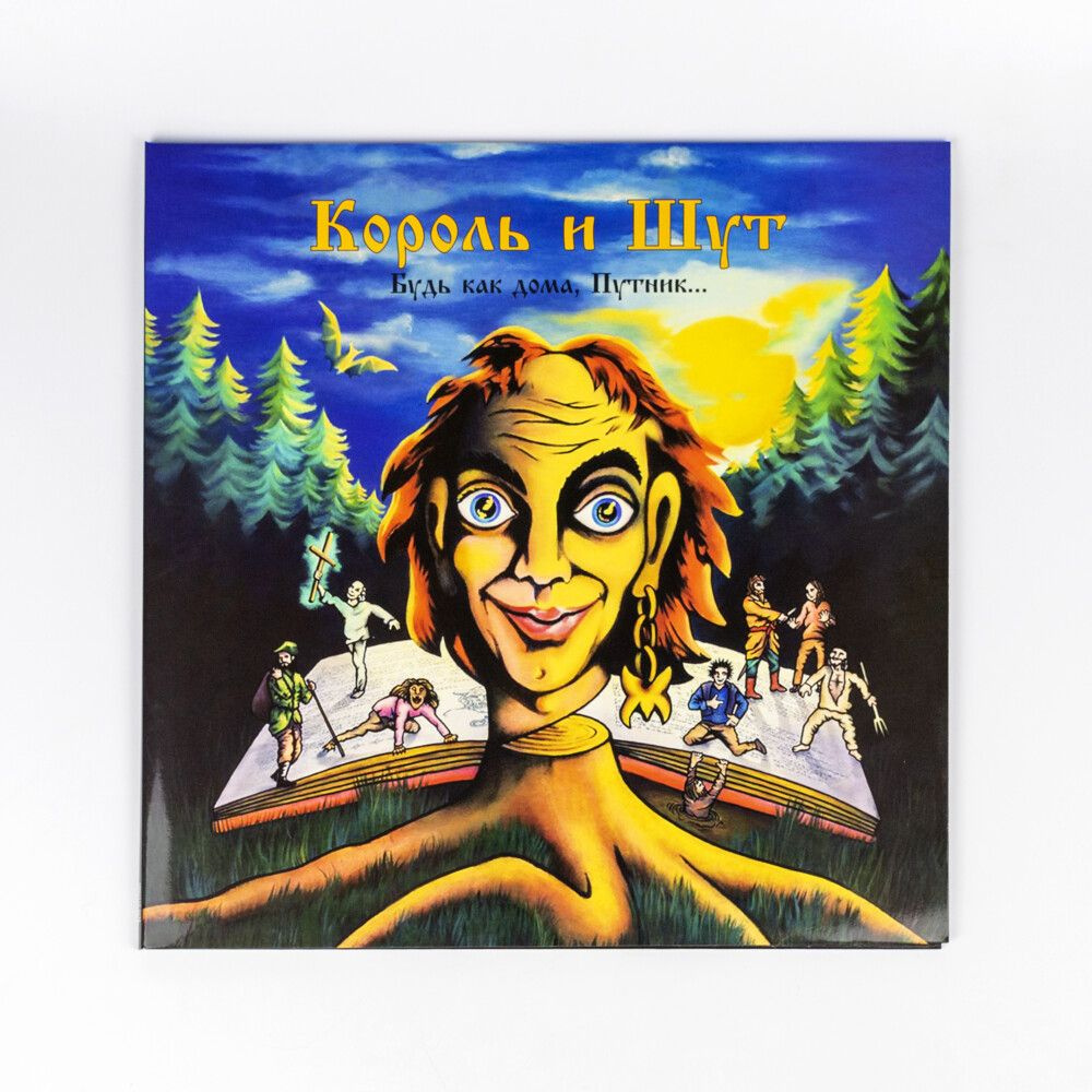 Виниловая пластинка Король и Шут - Будь Как Дома, Путник (LP+постер ...