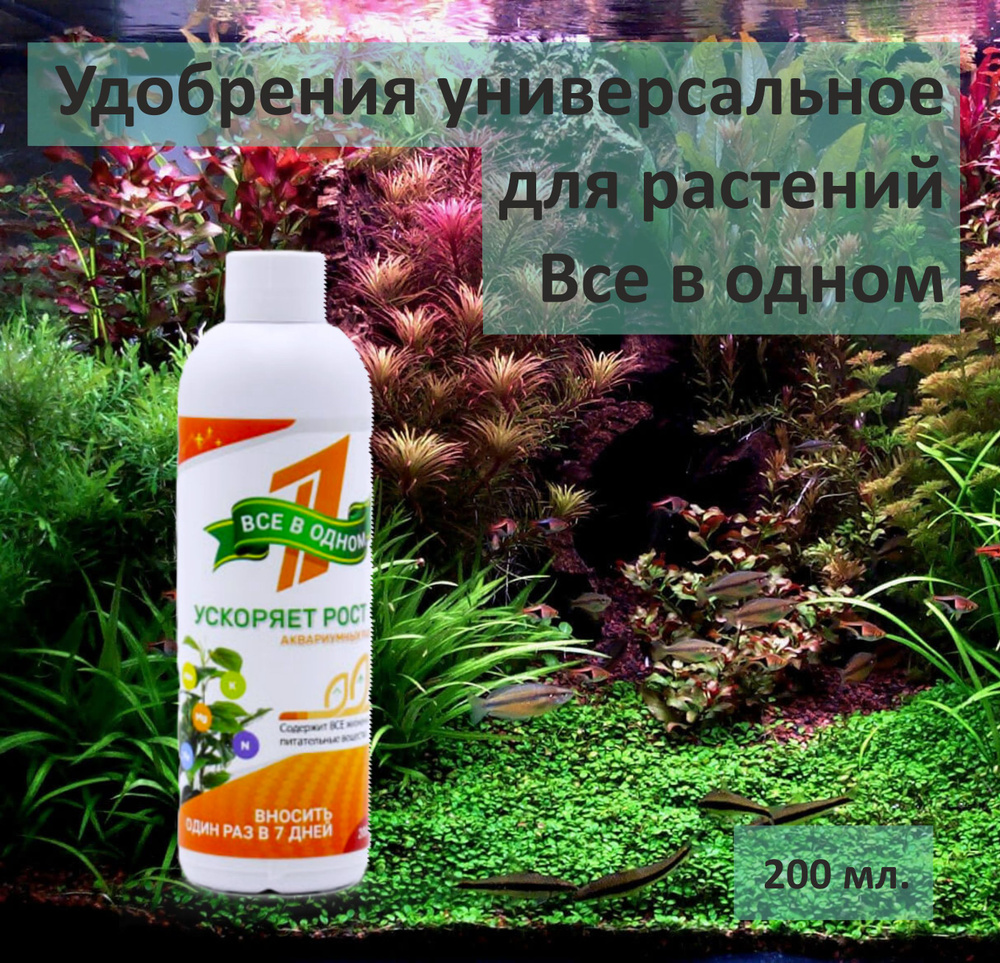 Комплексное удобрение для аквариумных растений - "Все в одном" 200 мл ...